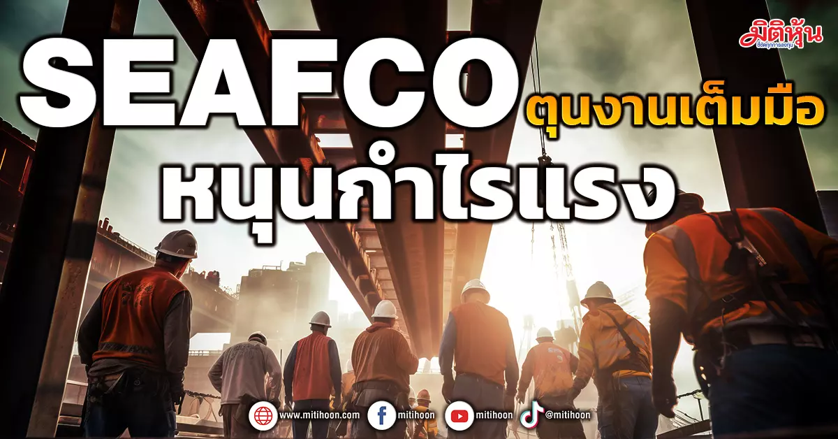 SEAFCO ตุนงานเต็มมือ หนุนกำไรแรง! - มิติหุ้น | ชี้ชัดทุกการลงทุน
