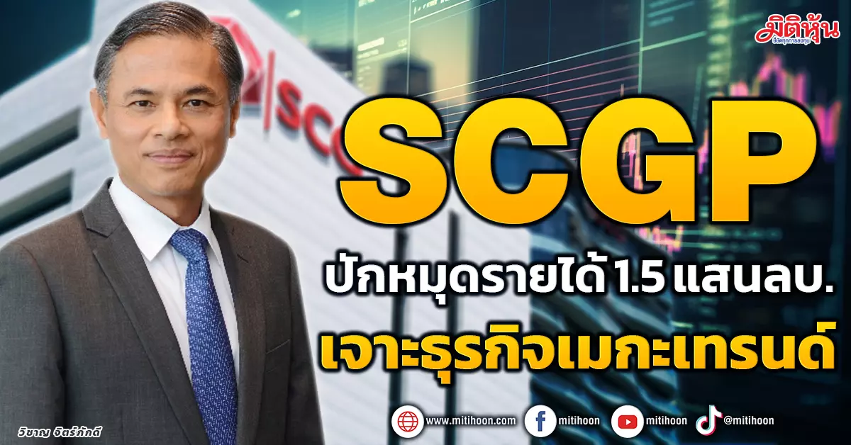 SCGP ปักหมุดรายได้ 1.5 แสนลบ. เจาะธุรกิจเมกะเทรนด์ - มิติหุ้น | ชี้ชัดทุกการลงทุน