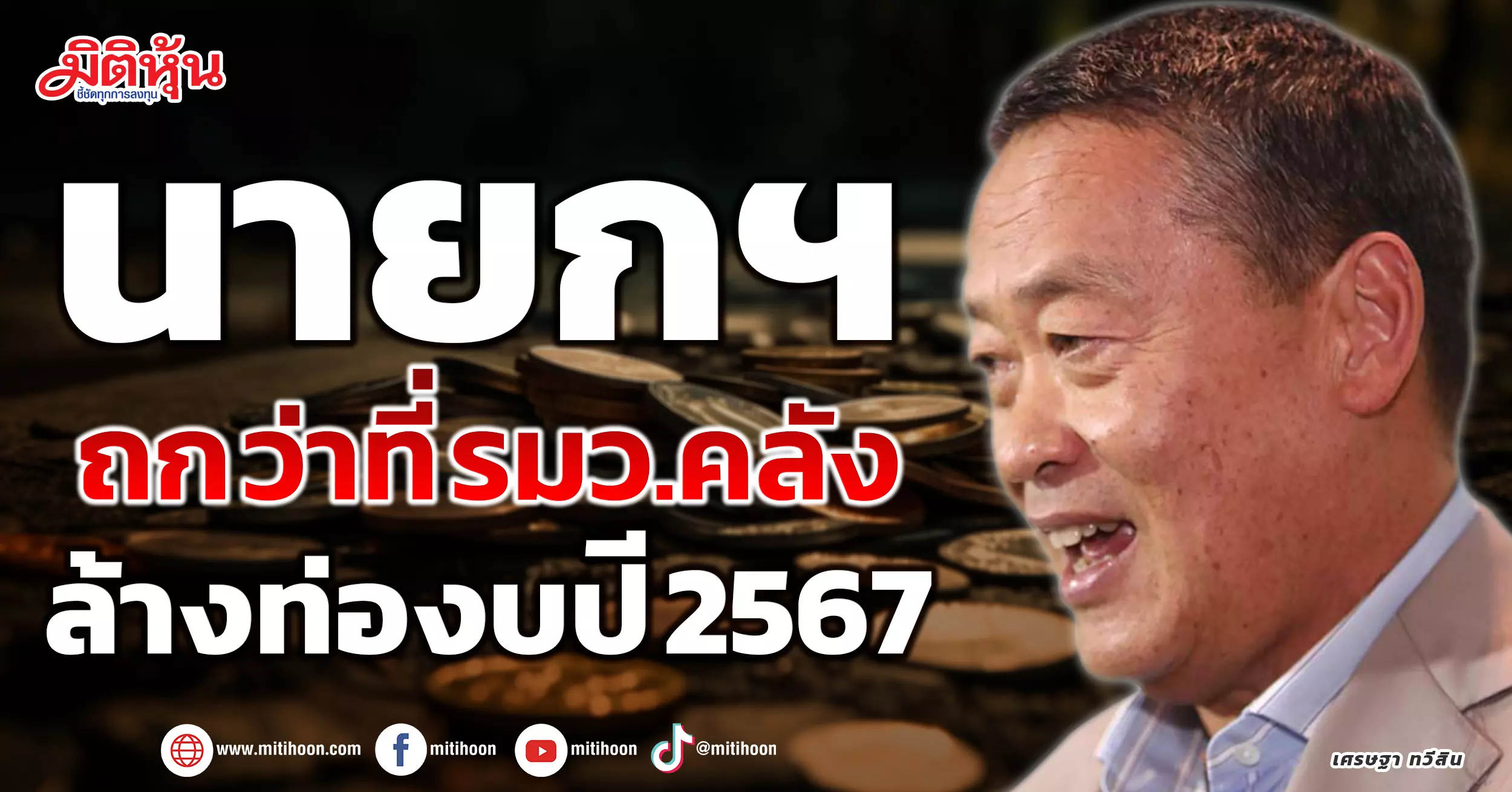 นายกฯ ถก ว่าที่ รมว.คลัง ล้างท่องบปี 2567 - มิติหุ้น | ชี้ชัดทุกการลงทุน
