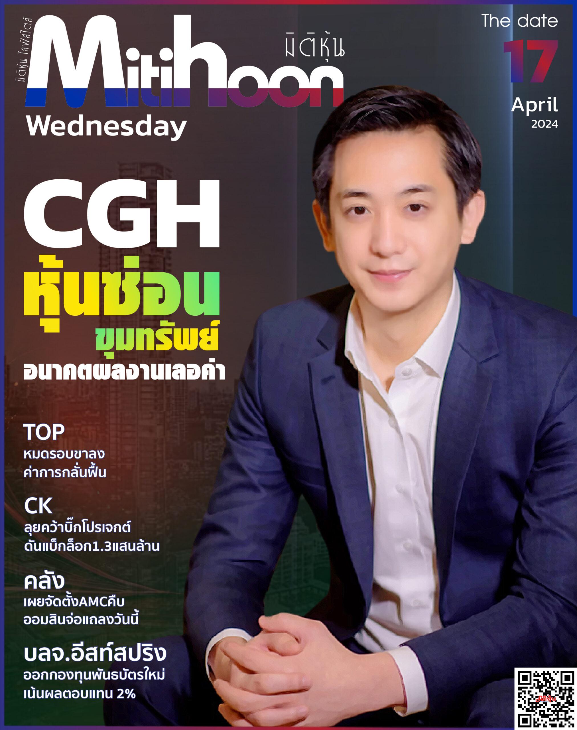 นสพ. “มิติหุ้น” ชี้ชัดทุกการลงทุน ฉบับวันที่ 17 เมษายน 2567 - มิติหุ้น | ชี้ชัดทุกการลงทุน