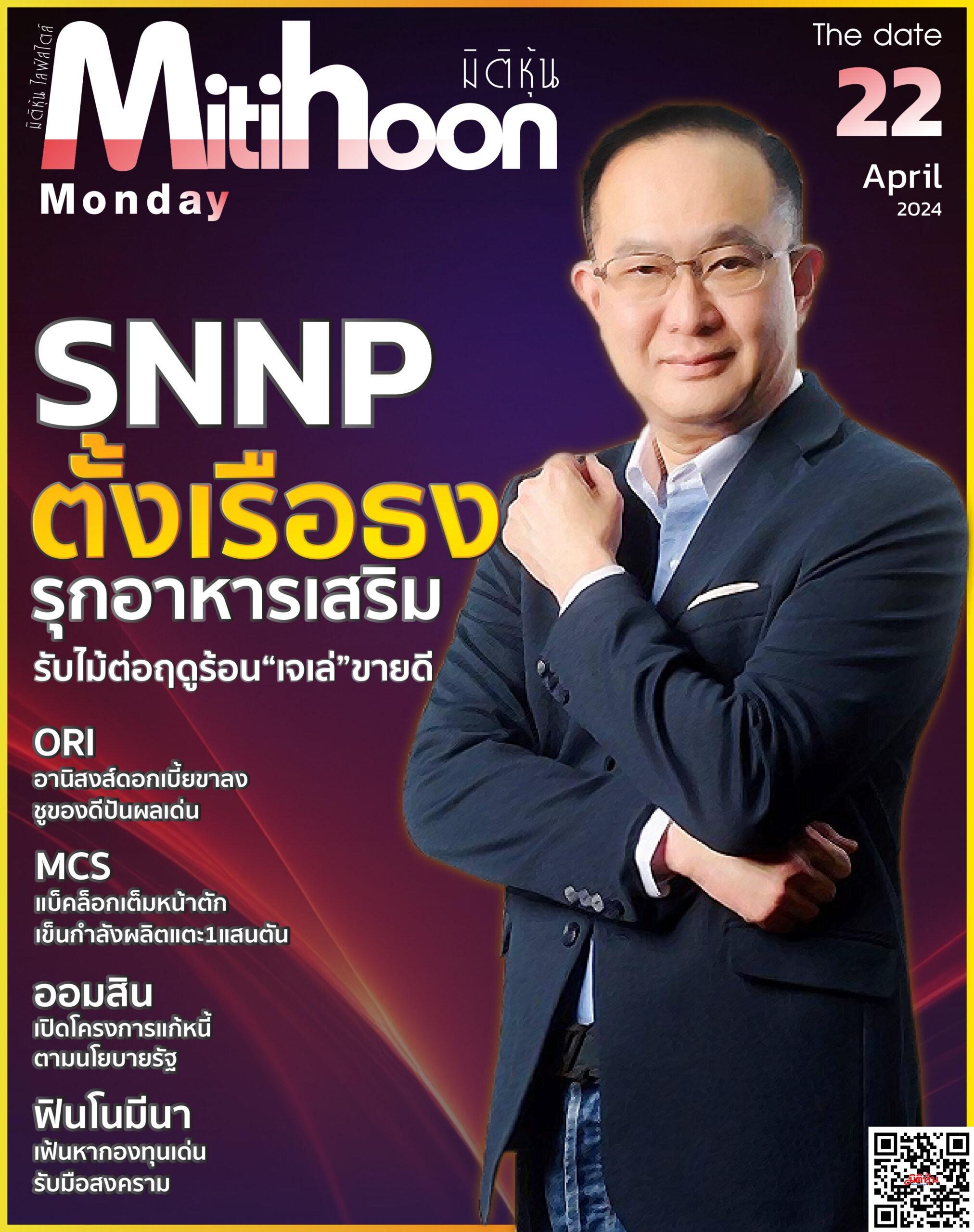 นสพ. “มิติหุ้น” ชี้ชัดทุกการลงทุน ฉบับวันที่ 22 เมษายน 2567 - มิติหุ้น | ชี้ชัดทุกการลงทุน
