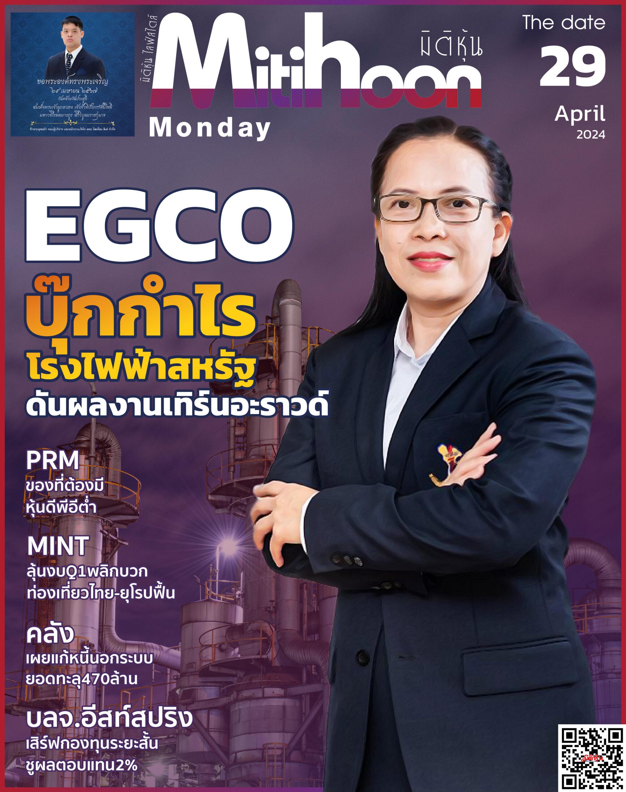 นสพ. “มิติหุ้น” ชี้ชัดทุกการลงทุน ฉบับวันที่ 29 เมษายน 2567 - มิติหุ้น | ชี้ชัดทุกการลงทุน