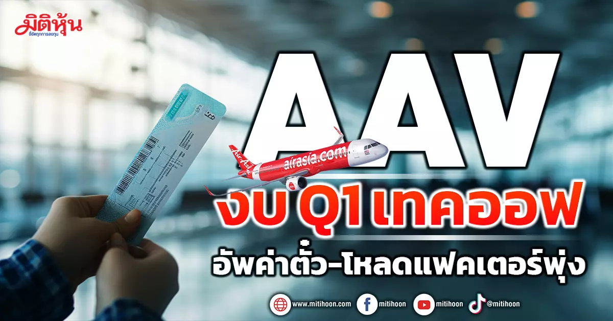 AAV งบ Q1 เทคออฟ อัพค่าตั๋ว-โหลดแฟคเตอร์พุ่ง - มิติหุ้น | ชี้ชัดทุกการลงทุน