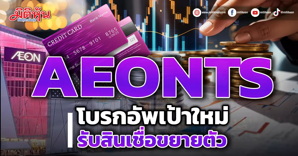 AEONTS โบรกอัพเป้าใหม่ รับสินเชื่อขยายตัว - มิติหุ้น | ชี้ชัดทุกการลงทุน