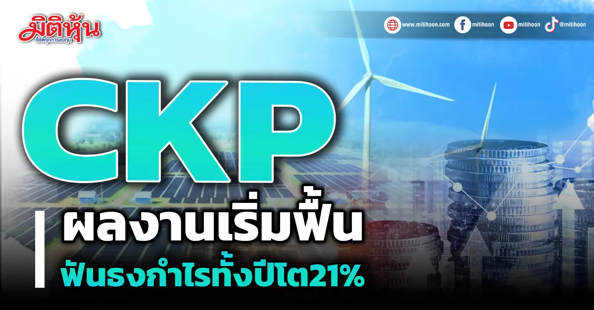 CKP ผลงานเริ่มฟื้นฟันธงกำไรทั้งปีโต21% - มิติหุ้น | ชี้ชัดทุกการลงทุน
