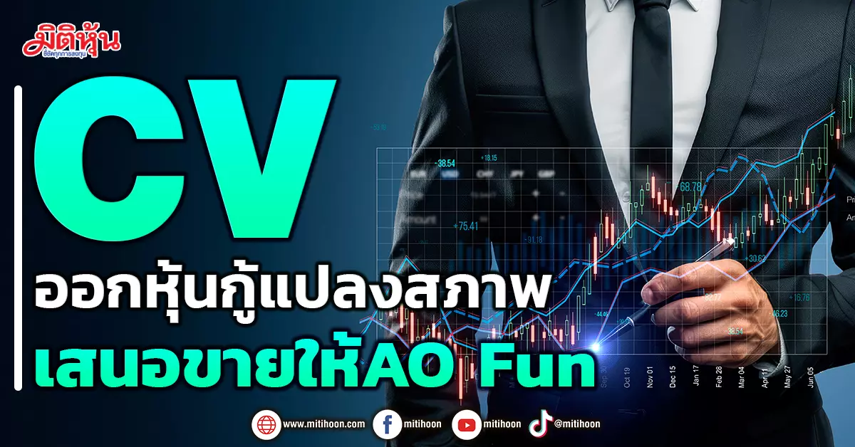 CV ออกหุ้นกู้แปลงสภาพ เสนอขายให้AO Fund - มิติหุ้น | ชี้ชัดทุกการลงทุน