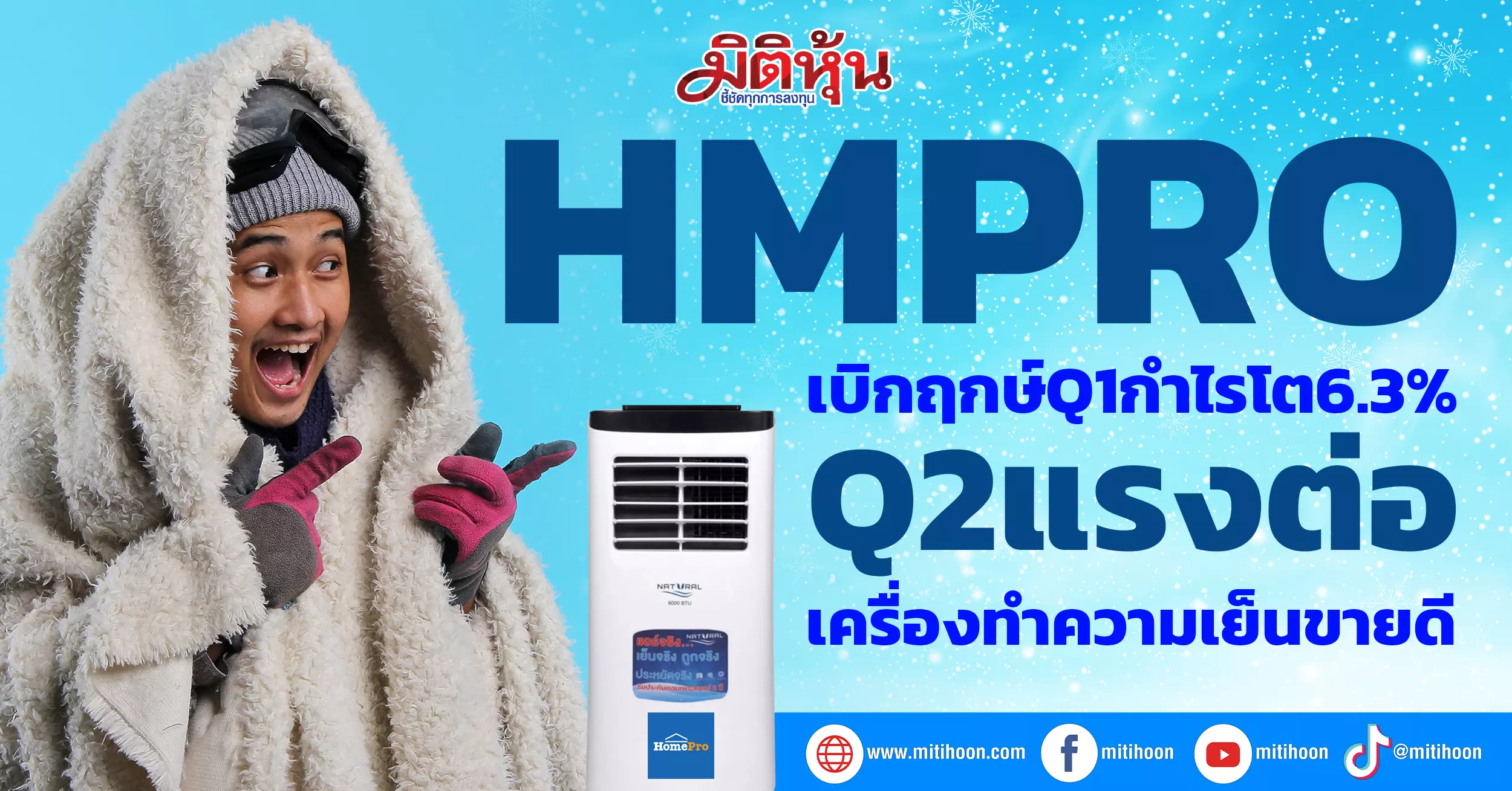 HMPRO เบิกฤกษ์Q1กำไรโต6.3% คาดQ2แรงต่อเครื่องทำความเย็นขายดี - มิติหุ้น | ชี้ชัดทุกการลงทุน
