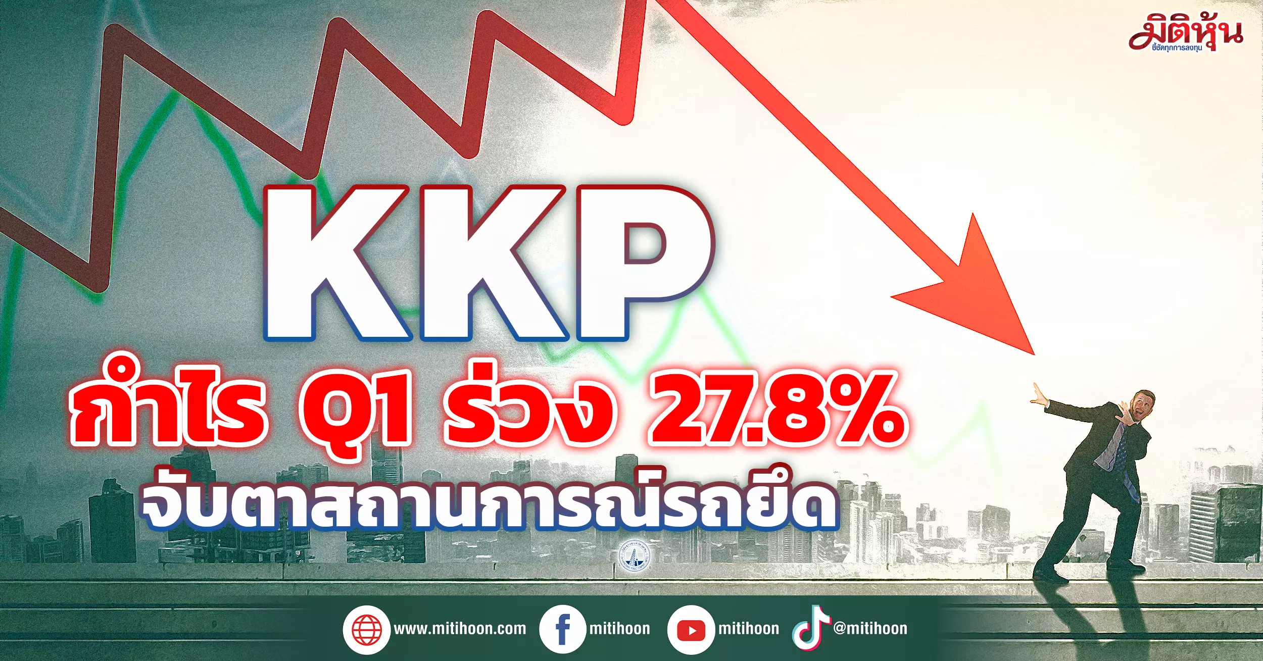 KKP กำไรQ1 ร่วง 27.8% จับตาสถานการณ์รถยึด - มิติหุ้น | ชี้ชัดทุกการลงทุน