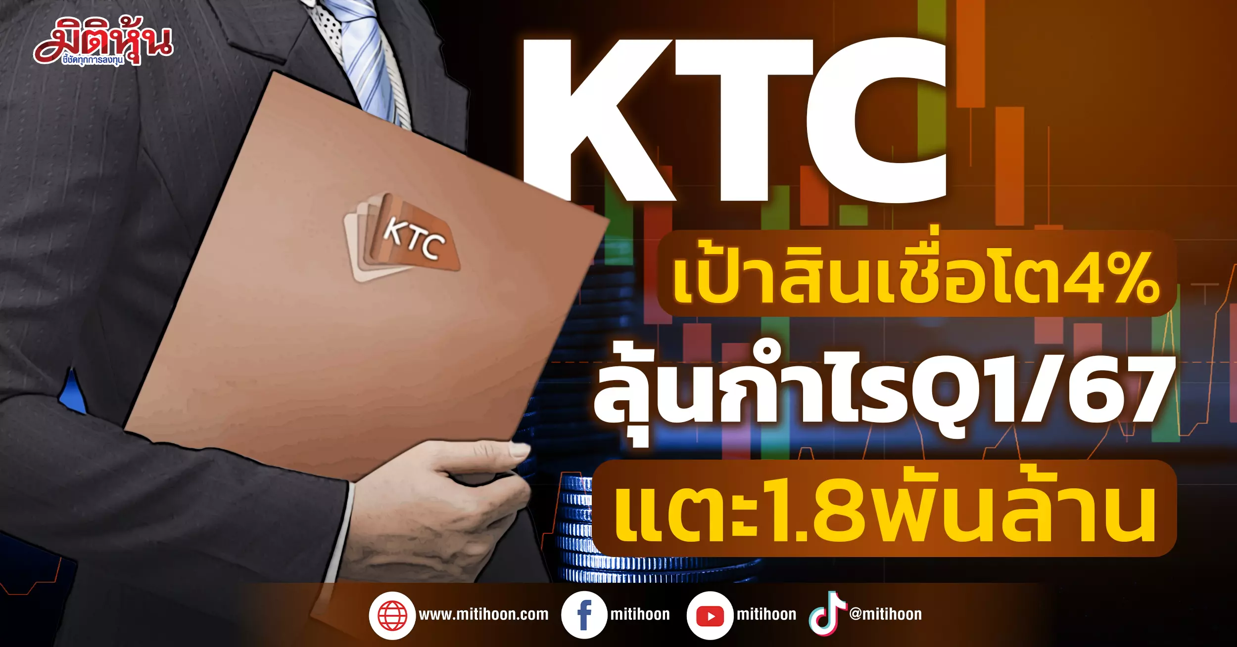 KTC เป้าสินเชื่อโต4% ลุ้นกำไรQ1/67แตะ1.8พันล้าน - มิติหุ้น | ชี้ชัดทุกการลงทุน