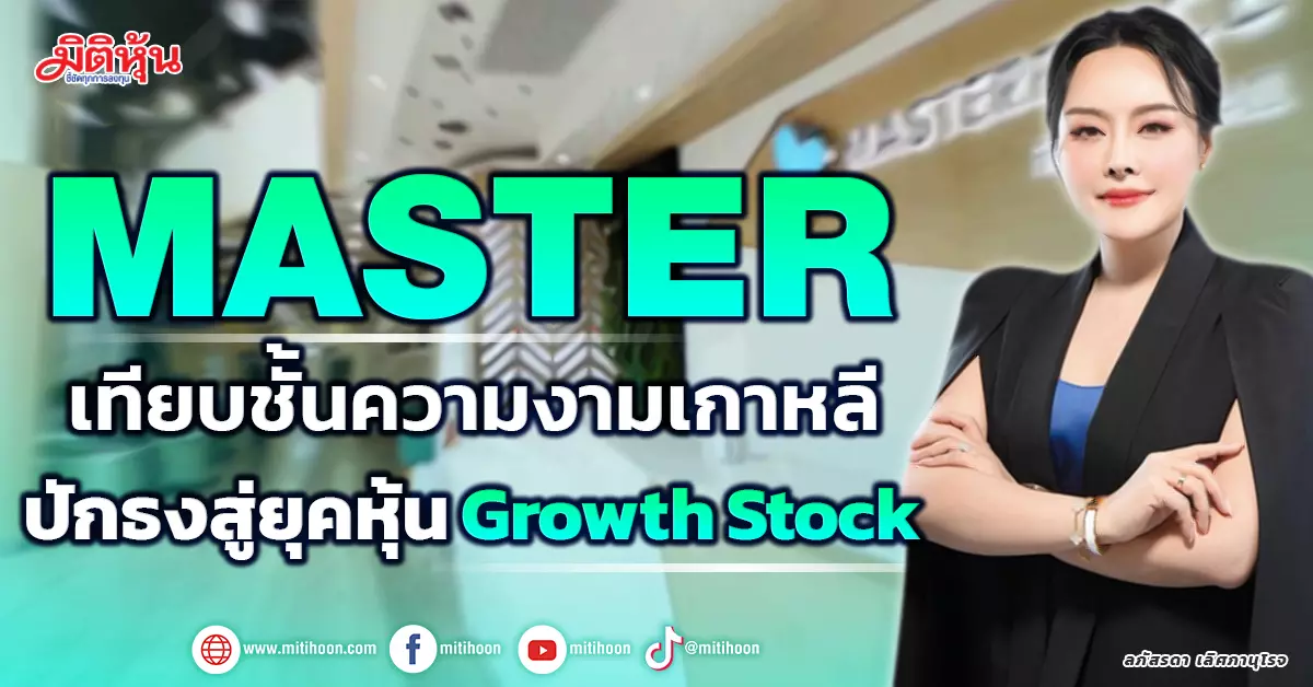 MASTER เทียบชั้นความงามเกาหลี ปักธงสู่ยุคหุ้นGrowth Stock - มิติหุ้น | ชี้ชัดทุกการลงทุน