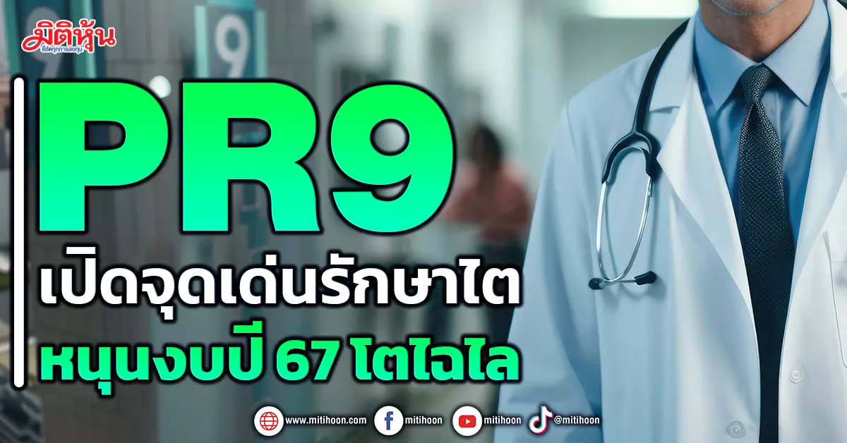 PR9 เปิดจุดเด่นรักษาไต หนุนงบปี 67 โตไฉไล - มิติหุ้น | ชี้ชัดทุกการลงทุน