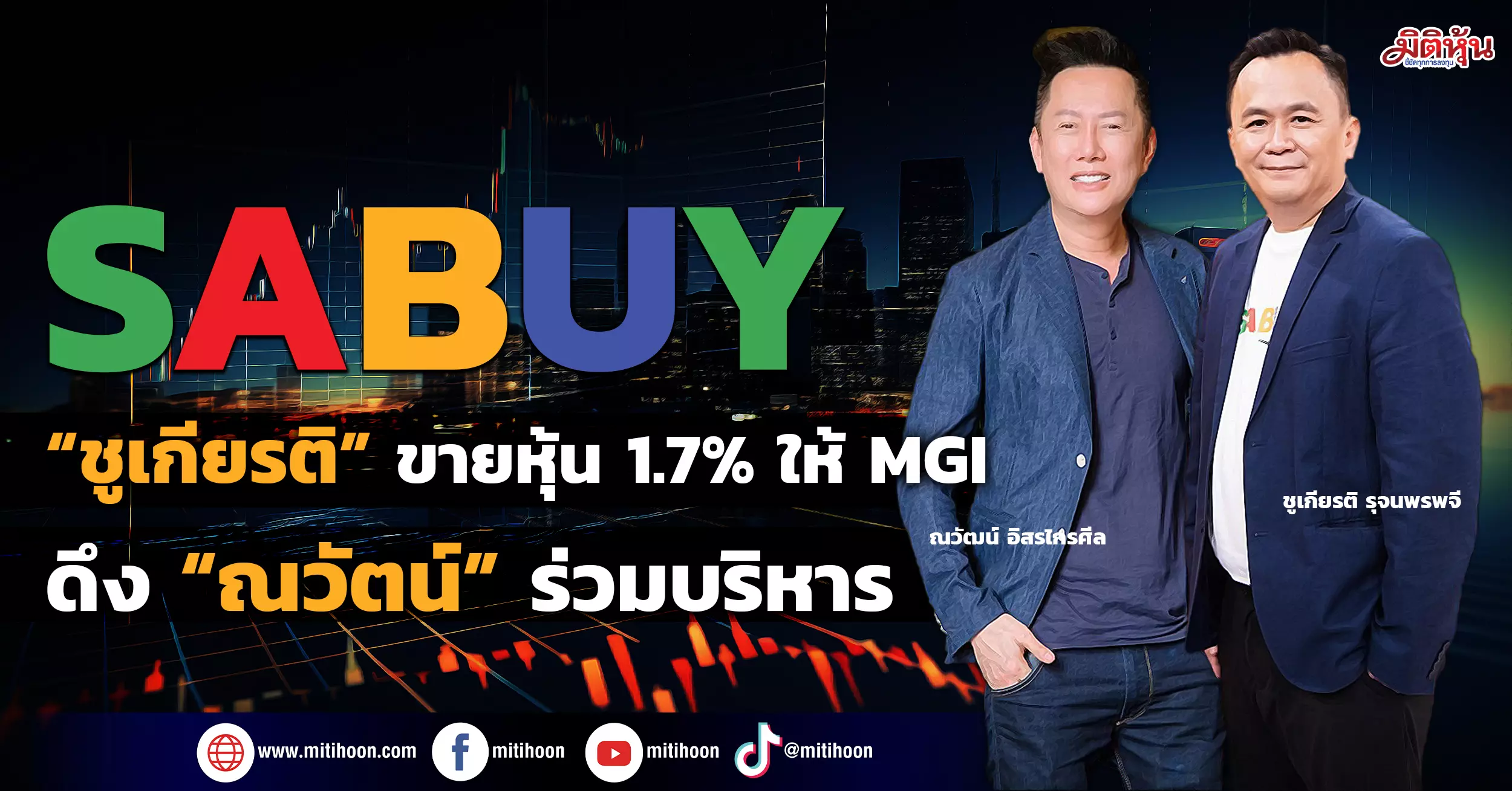 SABUY พบ “ชูเกียรติ” ขายหุ้น1.7%ให้ MGI ดึง “ณวัตน์” ร่วมบริหาร - มิติหุ้น | ชี้ชัดทุกการลงทุน