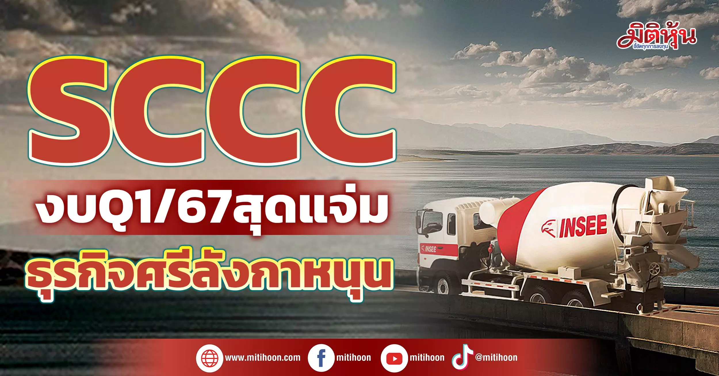 SCCC งบQ1/67สุดแจ่มธุรกิจศรีลังกาหนุน - มิติหุ้น | ชี้ชัดทุกการลงทุน