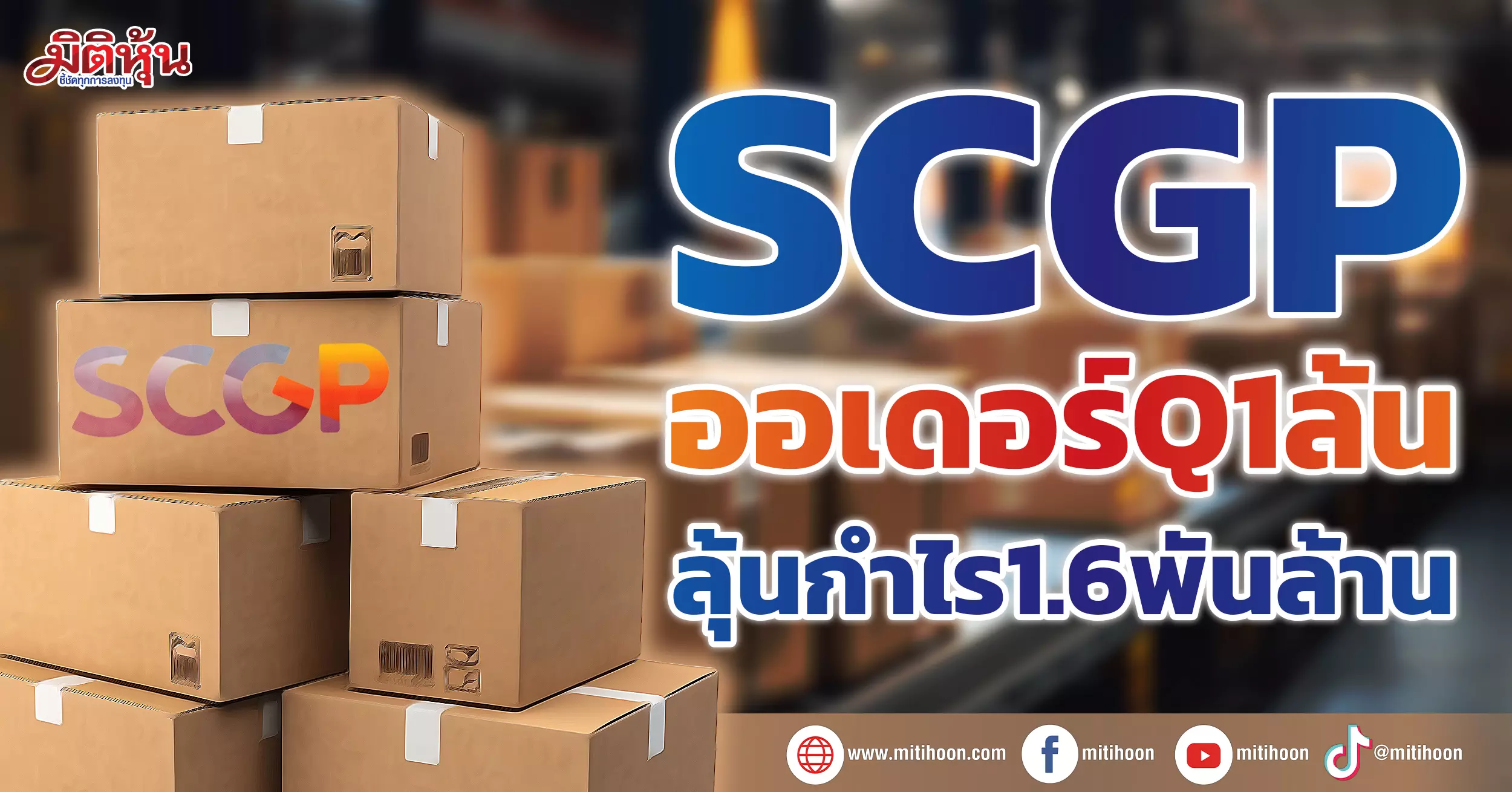 SCGP ออเดอร์Q1ล้น ลุ้นกำไร1.6พันล้าน - มิติหุ้น | ชี้ชัดทุกการลงทุน