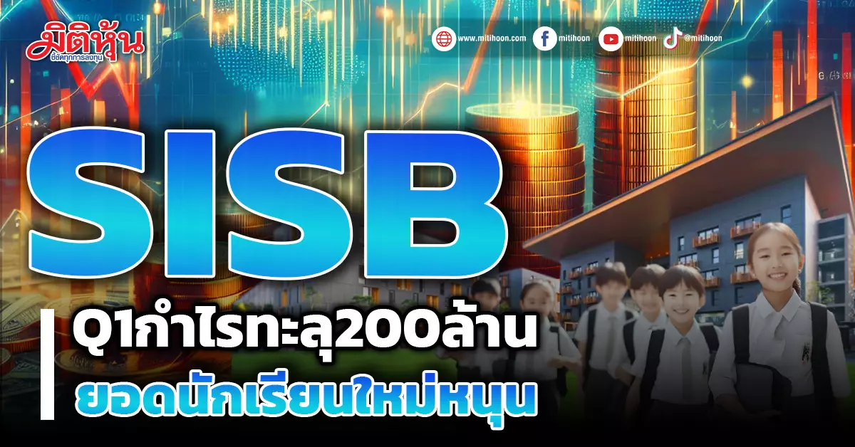 SISB Q1กำไรทะลุ200ล้าน ยอดนักเรียนใหม่หนุน - มิติหุ้น | ชี้ชัดทุกการลงทุน
