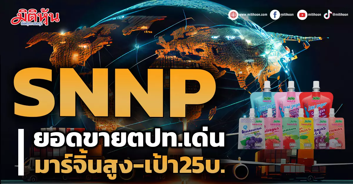 SNNP ยอดขายตปท.เด่น มาร์จิ้นสูง-เป้า25บ. - มิติหุ้น | ชี้ชัดทุกการลงทุน