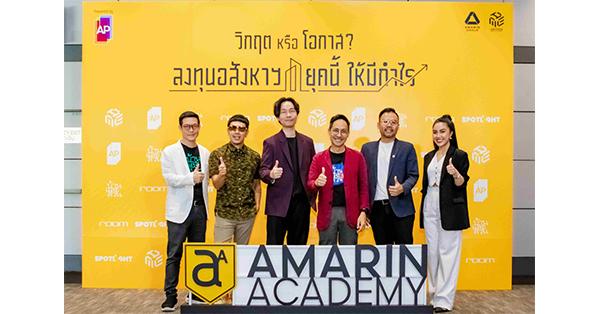 อมรินทร์กรุ๊ป โดย AMARIN ACADEMY ร่วมกับ Spotlight, บ้านและสวน, room จัดงานสัมมนาด้านการลงทุน ...