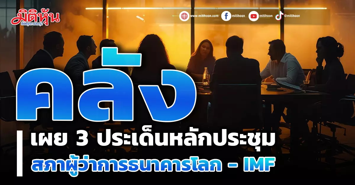 คลัง เผย 3 ประเด็นหลักประชุมสภาผู้ว่าการธนาคารโลก - IMF - มิติหุ้น | ชี้ชัดทุกการลงทุน