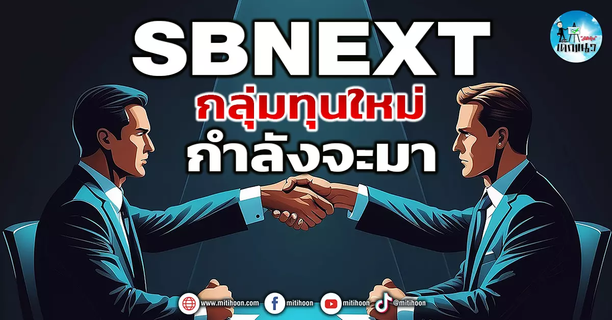 เด็กแนว (เช้า) SBNEXT : กลุ่มทุนใหม่กำลังจะมา - มิติหุ้น | ชี้ชัดทุกการลงทุน