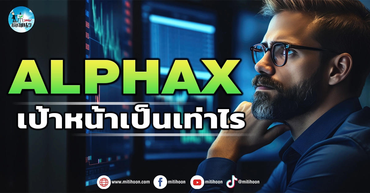 เด็กแนว (เช้า) ALPHAX : เป้าหน้าเป็นเท่าไหร่ - มิติหุ้น | ชี้ชัดทุกการลงทุน