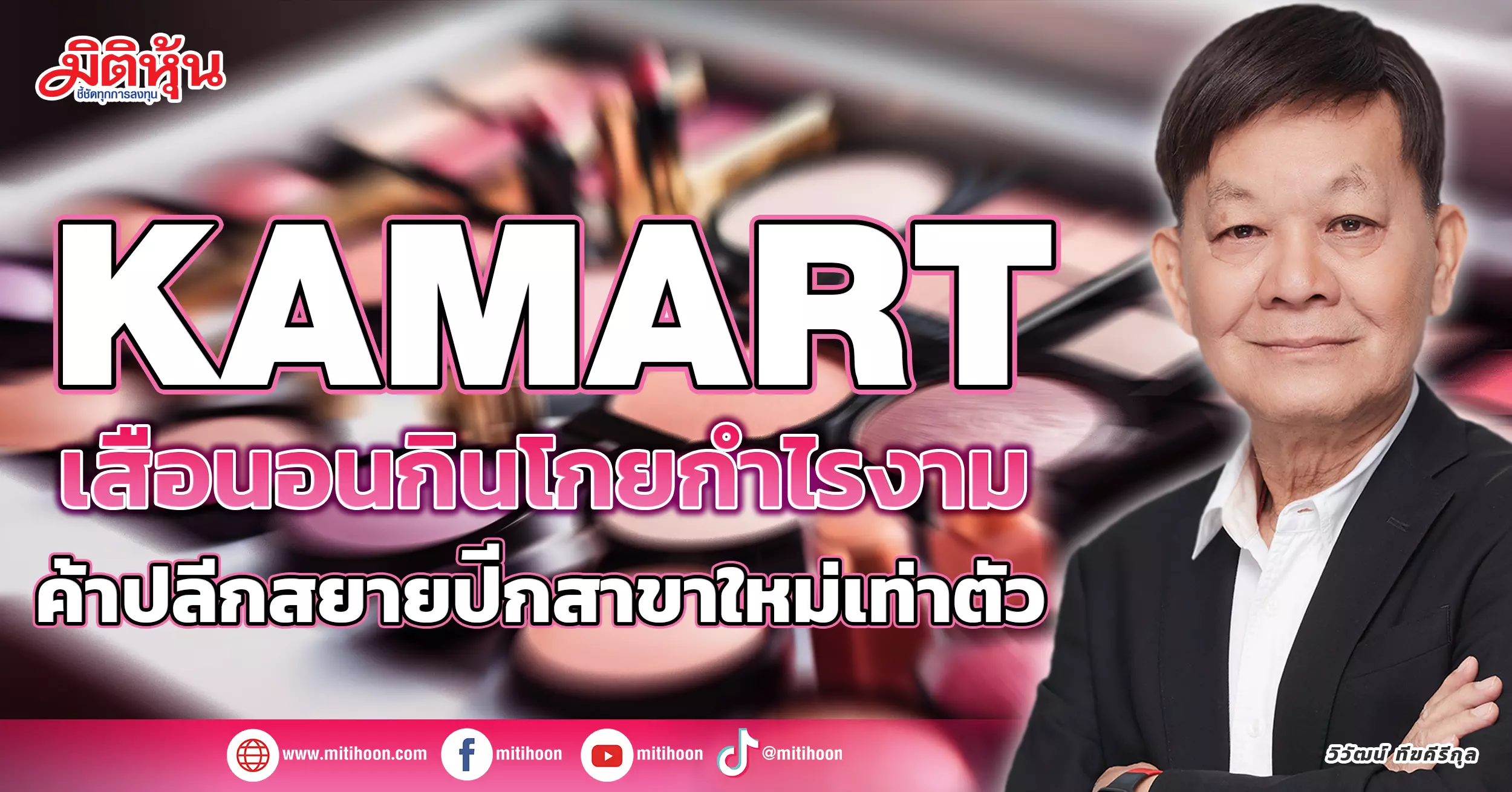 KAMART เสือนอนกินโกยกำไรงาม ค้าปลีกสยายปีกสาขาใหม่เท่าตัว - มิติหุ้น | ชี้ชัดทุกการลงทุน