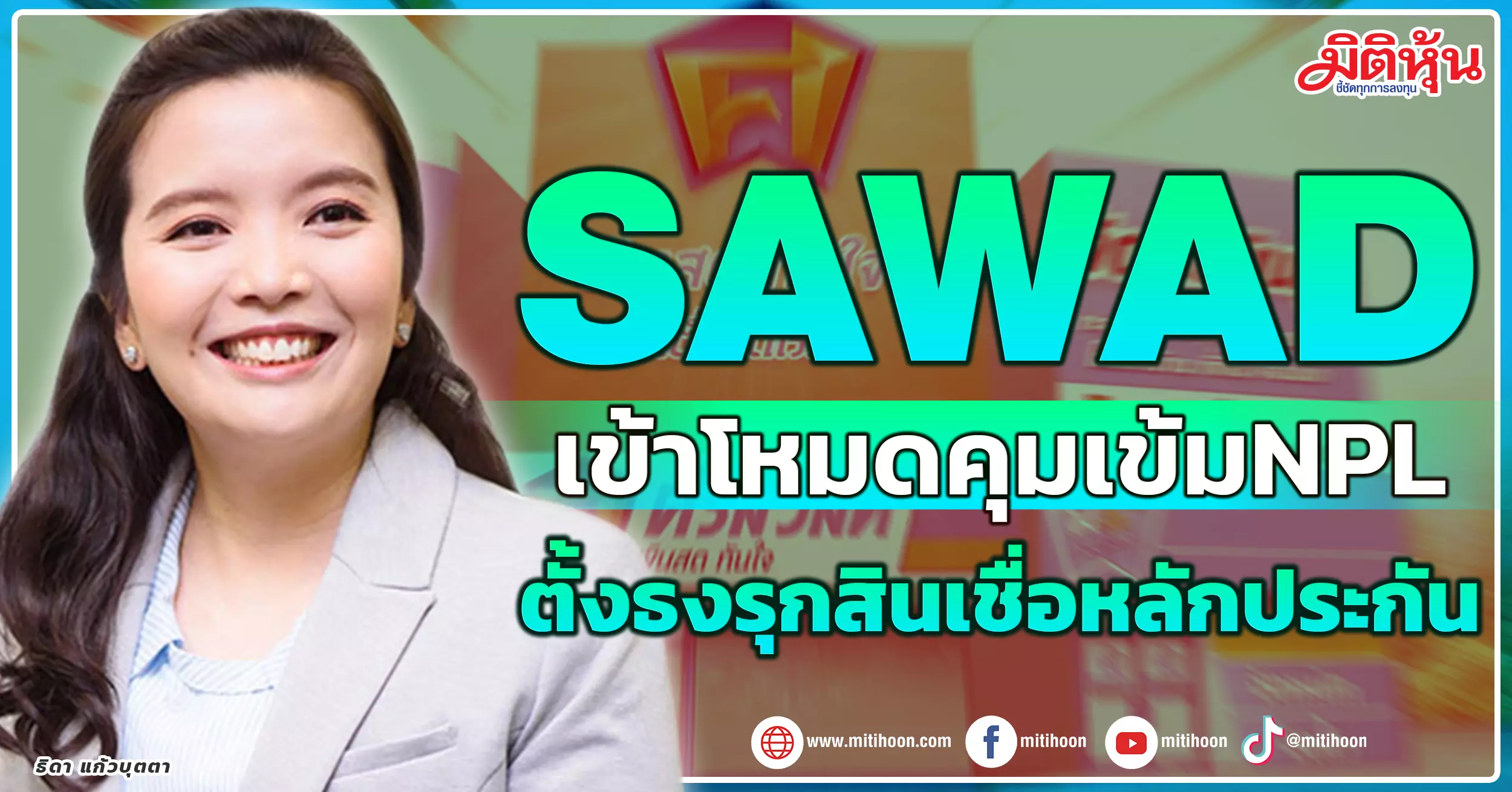 SAWAD เข้าโหมดคุมเข้มNPL ตั้งธงรุกสินเชื่อหลักประกัน - มิติหุ้น | ชี้ชัดทุกการลงทุน