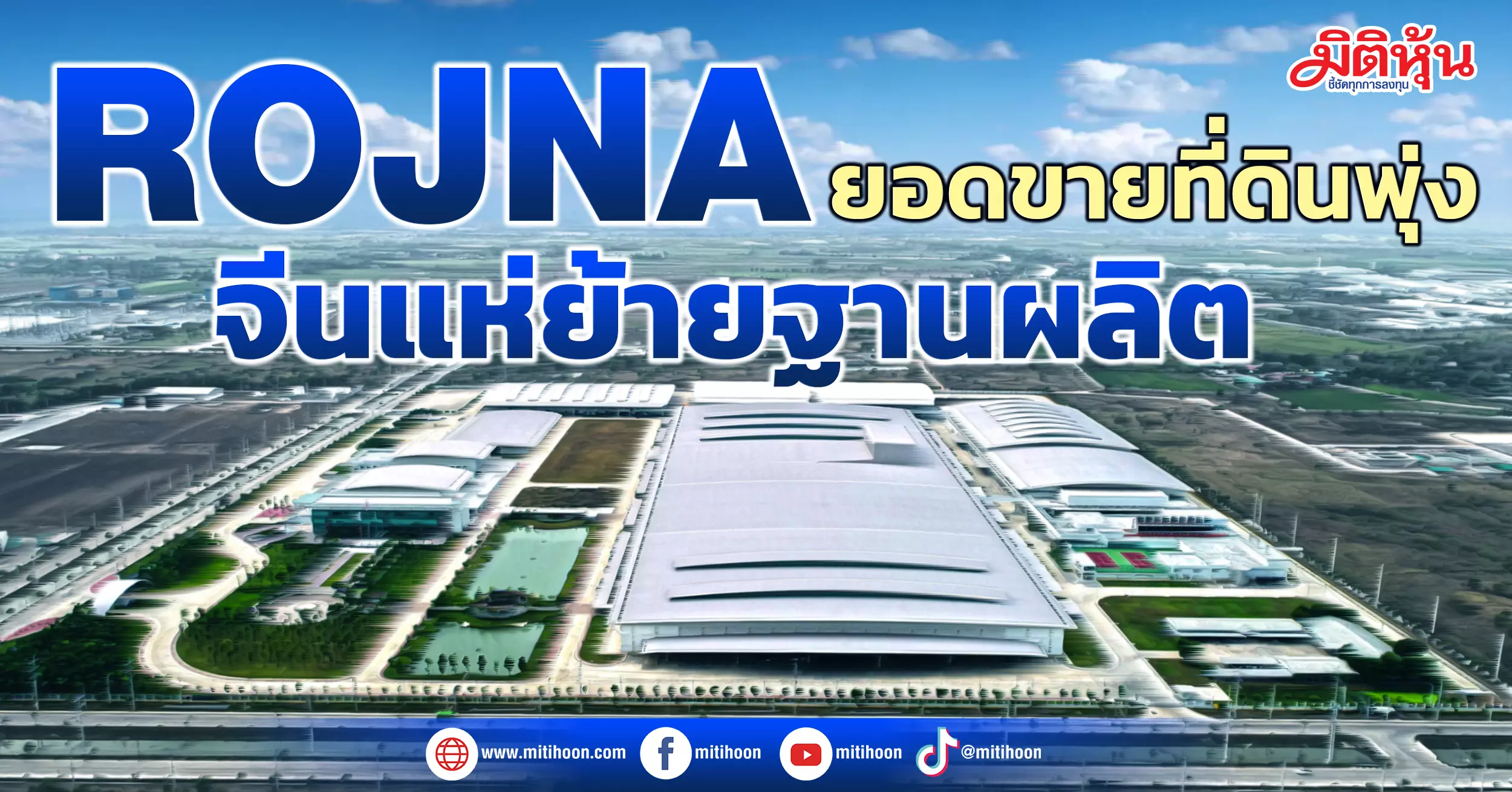 ROJNA ยอดขายที่ดินพุ่ง จีนแห่ย้ายฐานผลิต - มิติหุ้น | ชี้ชัดทุกการลงทุน