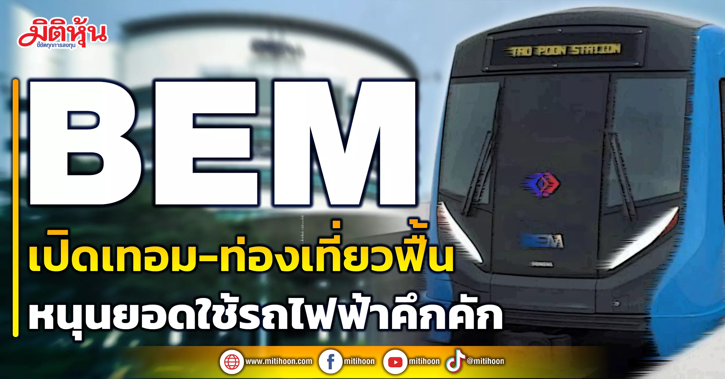 BEM เปิดเทอม-ท่องเที่ยวฟื้น หนุนยอดใช้รถไฟฟ้าคึกคัก - มิติหุ้น | ชี้ชัดทุกการลงทุน