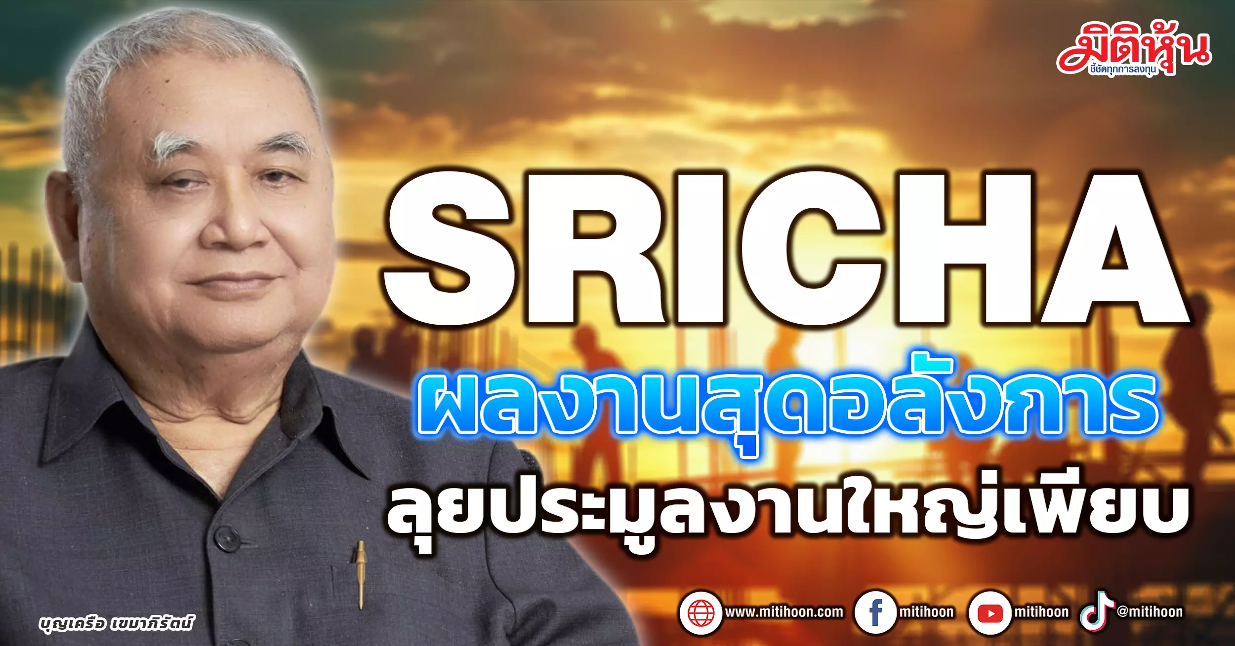 SRICHA ผลงานสุดอลังการ ลุยประมูลงานใหญ่เพียบ - มิติหุ้น | ชี้ชัดทุกการลงทุน