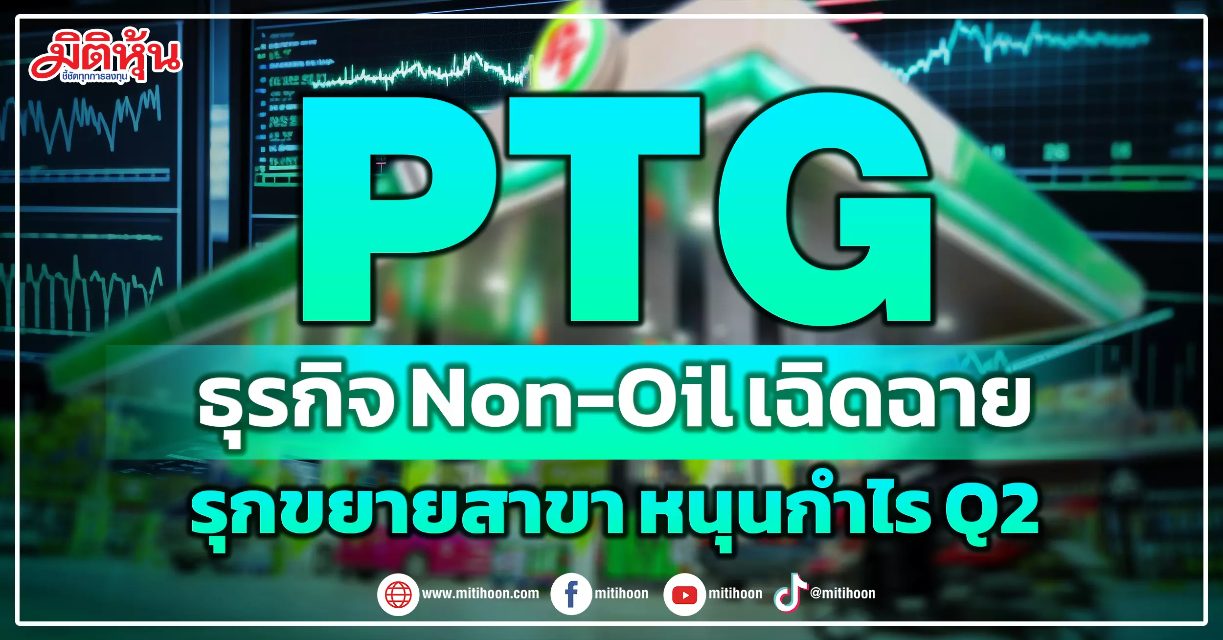 PTG ธุรกิจ Non-Oil เฉิดฉาย รุกขยายสาขา หนุนกำไร Q2 - มิติหุ้น | ชี้ชัดทุกการลงทุน