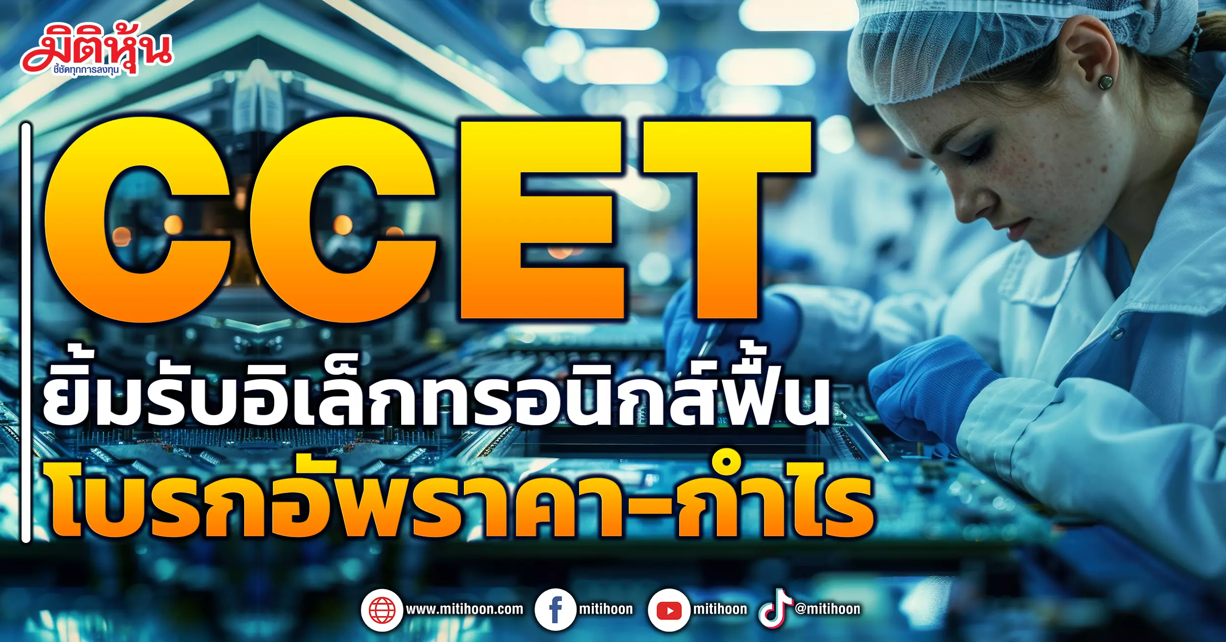 CCET ยิ้มรับอิเล็กทรอนิกส์ฟื้น โบรกอัพราคา-กำไร - มิติหุ้น | ชี้ชัดทุกการลงทุน