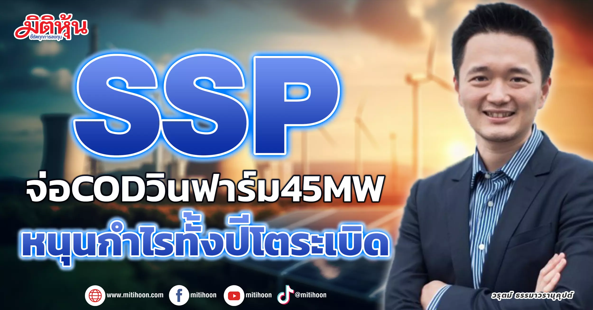 SSP จ่อCODวินฟาร์ม45MW หนุนกำไรทั้งปีโตระเบิด - มิติหุ้น | ชี้ชัดทุกการลงทุน