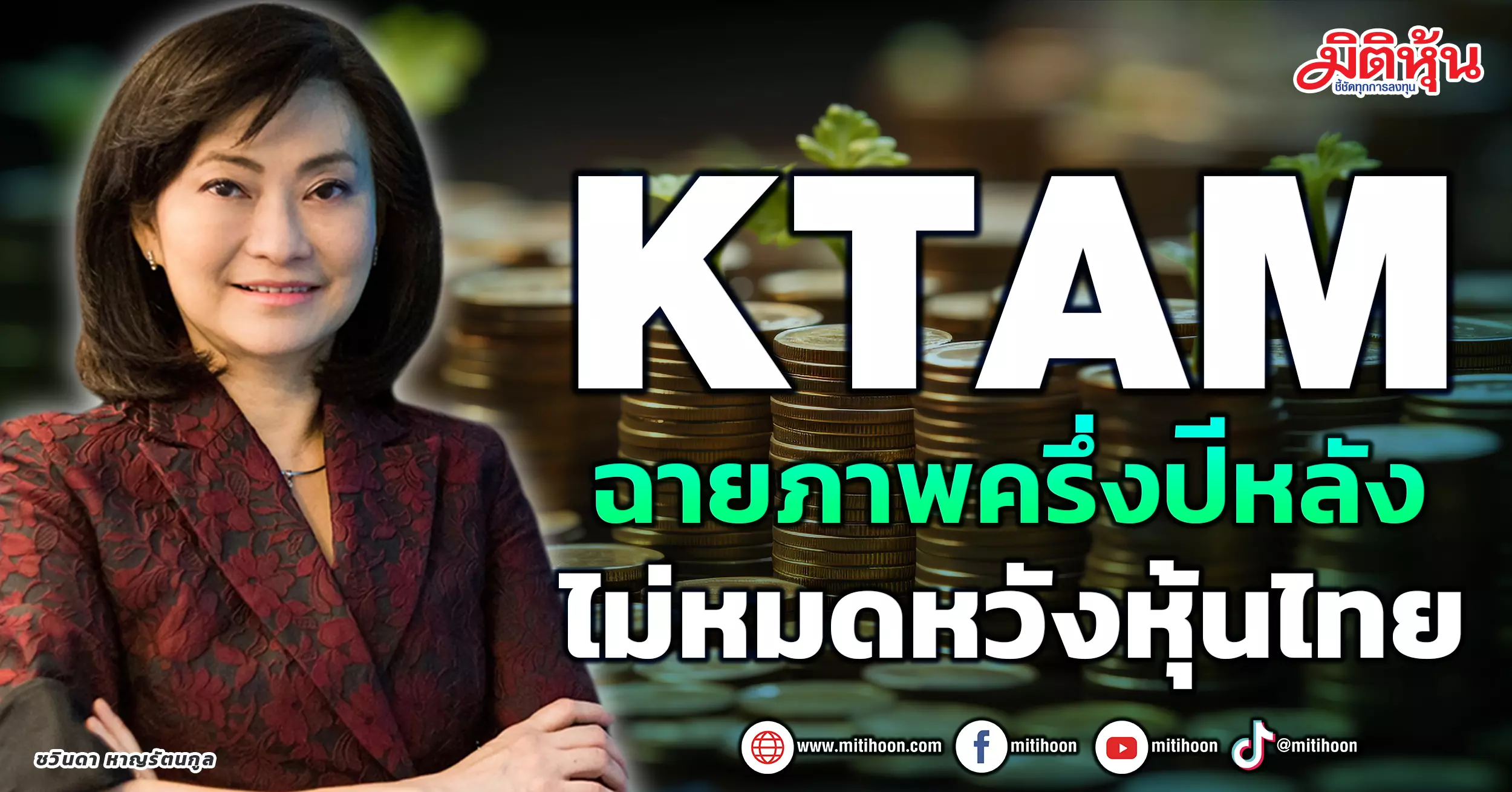 KTAM ฉายภาพครึ่งปีหลัง ไม่หมดหวังหุ้นไทย - มิติหุ้น | ชี้ชัดทุกการลงทุน
