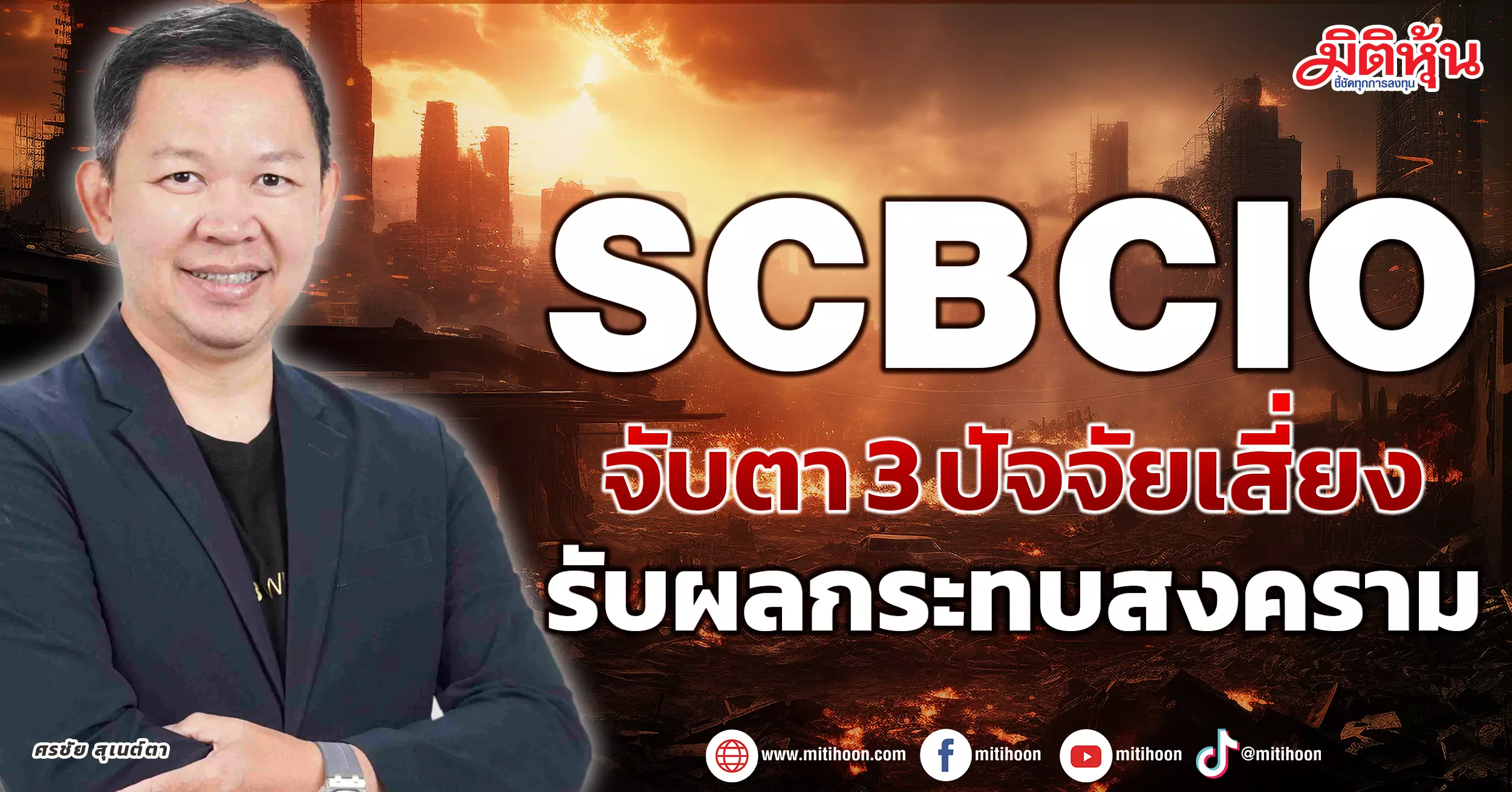 SCB CIO จับตา 3 ปัจจัยเสี่ยง รับผลกระทบสงคราม - มิติหุ้น | ชี้ชัดทุกการลงทุน