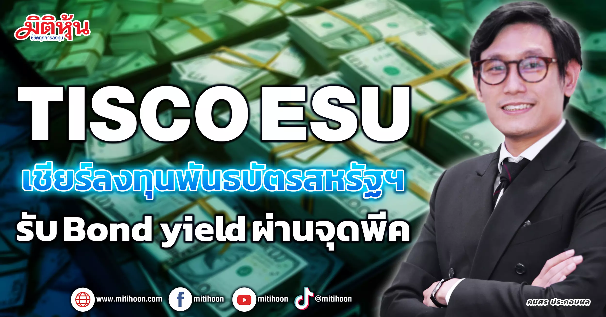 TISCO ESU เชียร์ลงทุนพันธบัตรสหรัฐฯ รับ Bond yield ผ่านจุดพีค - มิติหุ้น | ชี้ชัดทุกการลงทุน