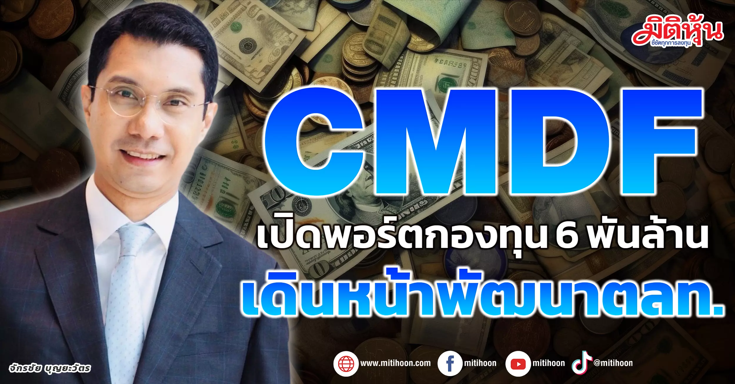 CMDF เปิดพอร์ตกองทุน 6พันล้าน เดินหน้าพัฒนาตลท. - มิติหุ้น | ชี้ชัดทุกการลงทุน
