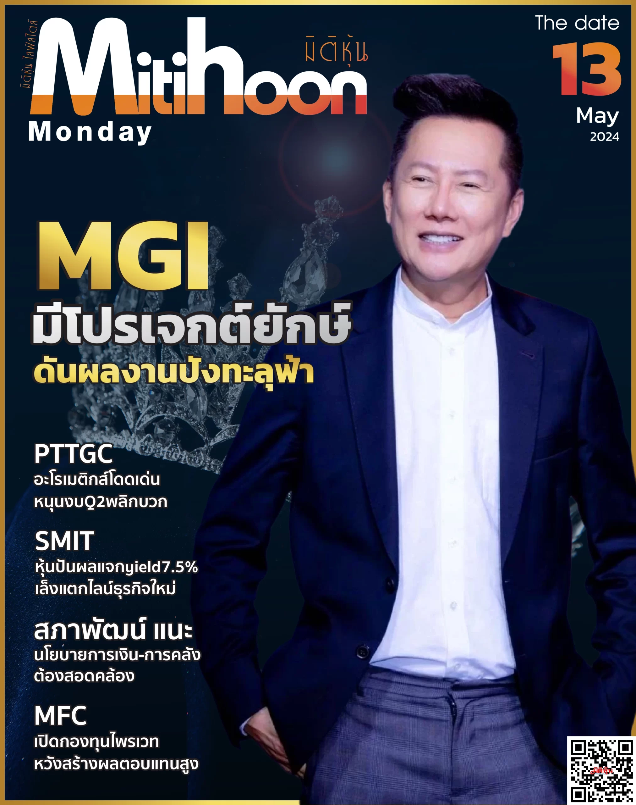 นสพ. “มิติหุ้น” ชี้ชัดทุกการลงทุน ฉบับวันที่ 13 พฤษภาคม 2567 - มิติหุ้น | ชี้ชัดทุกการลงทุน