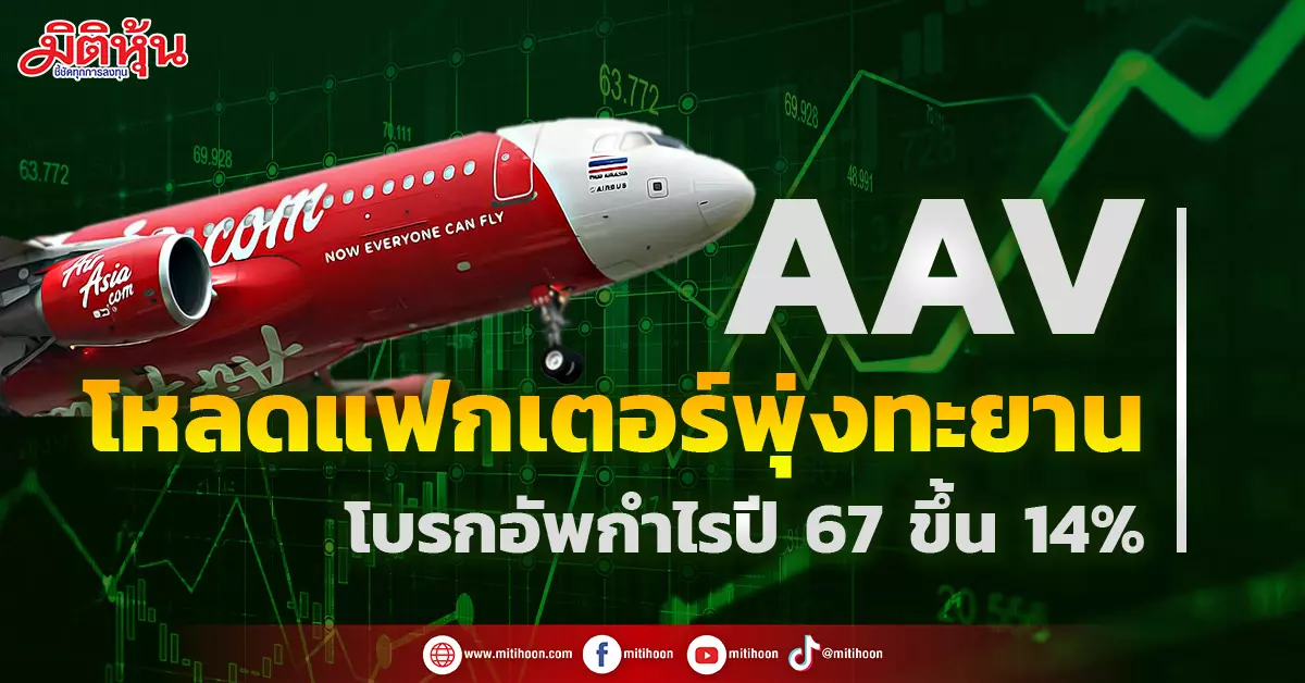 AAV โหลดแฟกเตอร์พุ่งทะยาน โบรกอัพกำไรปี 67 ขึ้น 14% - มิติหุ้น | ชี้ชัดทุกการลงทุน