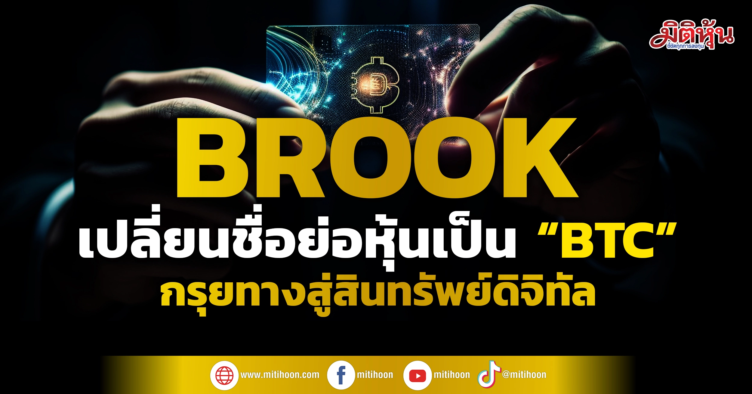 BROOK เปลี่ยนชื่อย่อหุ้นเป็น “BTC” กรุยทางสู่สินทรัพย์ดิจิทัล - มิติ ...