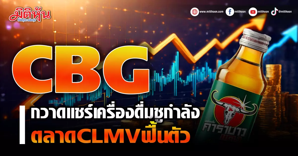 CBG กวาดแชร์เครื่องดื่มชูกำลัง ตลาดCLMVฟื้นตัว - มิติหุ้น | ชี้ชัดทุกการลงทุน