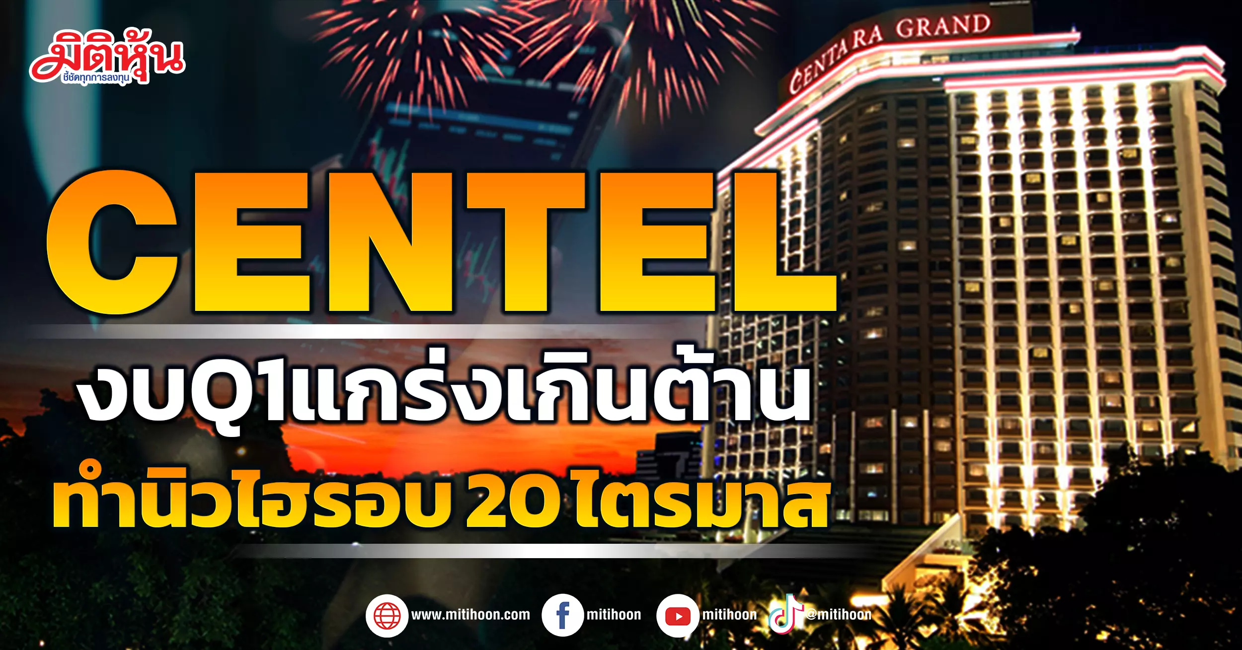 CENTELงบQ1แกร่งเกินต้าน ทำนิวไฮรอบ 20 ไตรมาส - มิติหุ้น | ชี้ชัดทุกการลงทุน