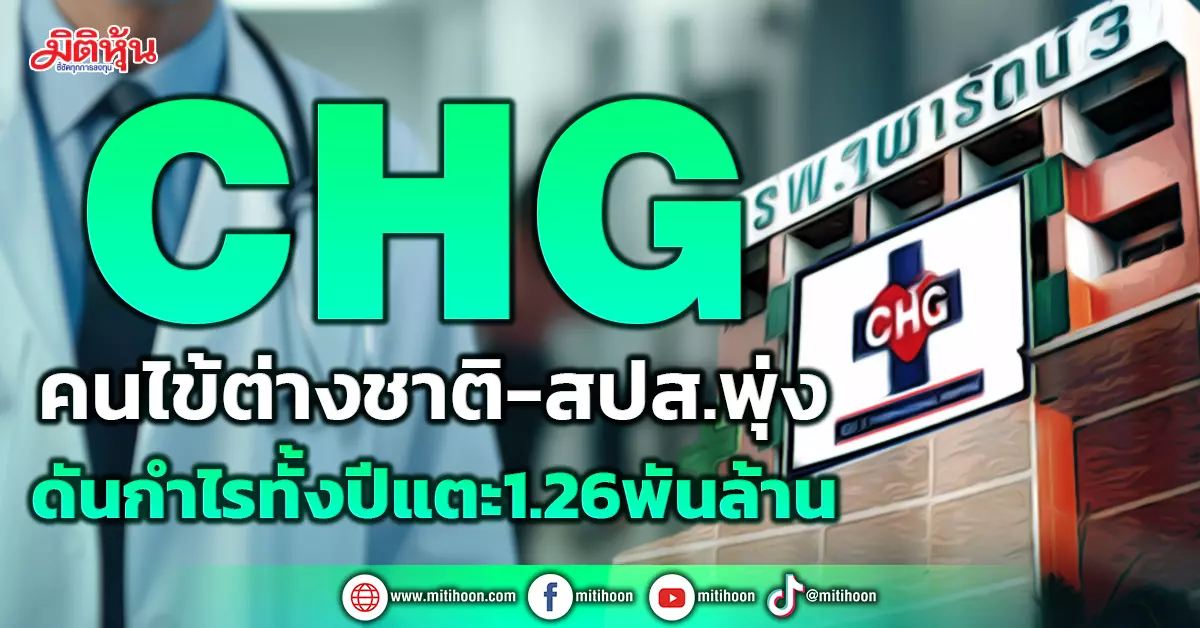 CHG คนไข้ต่างชาติ-สปส.พุ่ง หนุนกำไรทั้งปีแตะ1.26พันล้าน - มิติหุ้น | ชี้ชัดทุกการลงทุน