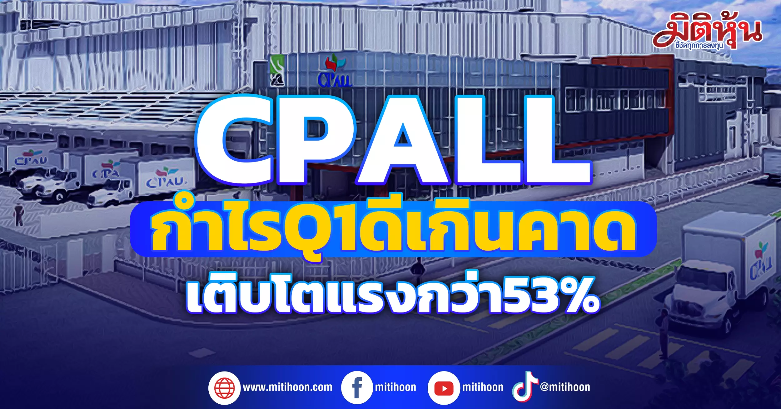 CPALL กำไรQ1ดีเกินคาด เติบโตแรงกว่า53% - มิติหุ้น | ชี้ชัดทุกการลงทุน