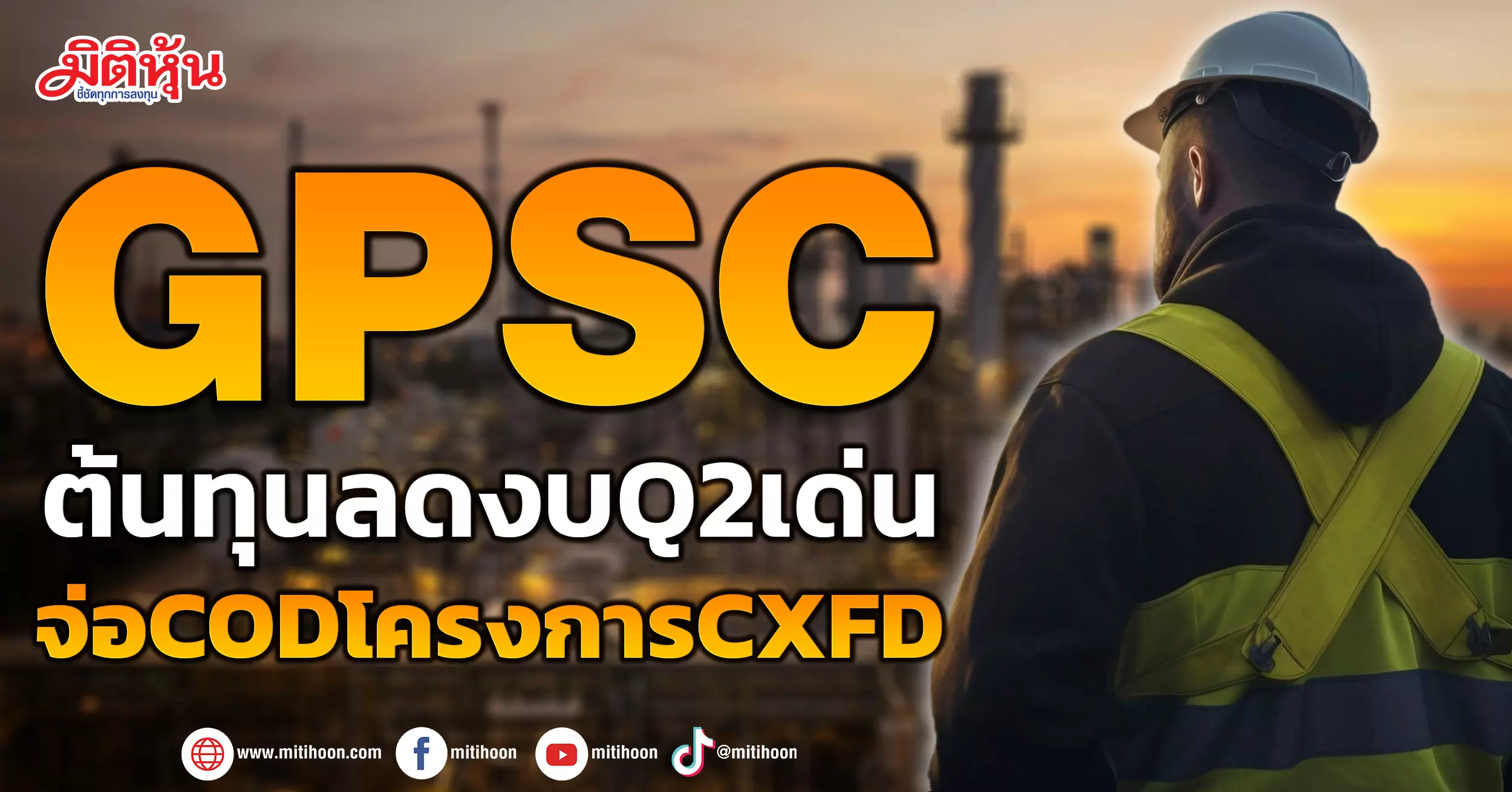 GPSC ต้นทุนลดงบQ2เด่น จ่อCODโครงการCXFD - มิติหุ้น | ชี้ชัดทุกการลงทุน