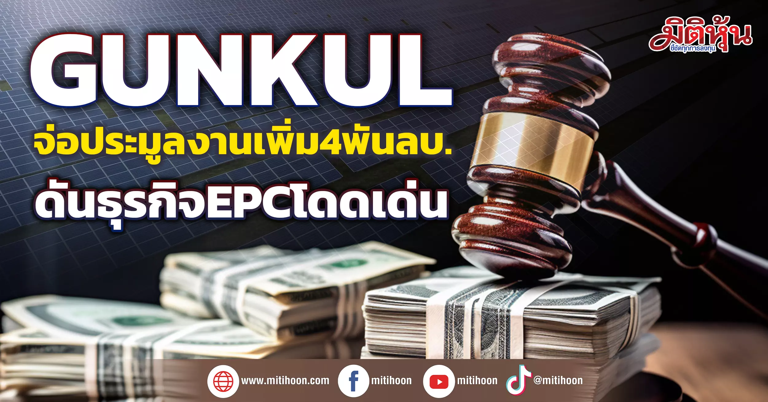 GUNKULจ่อประมูลงานเพิ่ม4พันลบ. ดันธุรกิจ EPC - มิติหุ้น | ชี้ชัดทุกการลงทุน