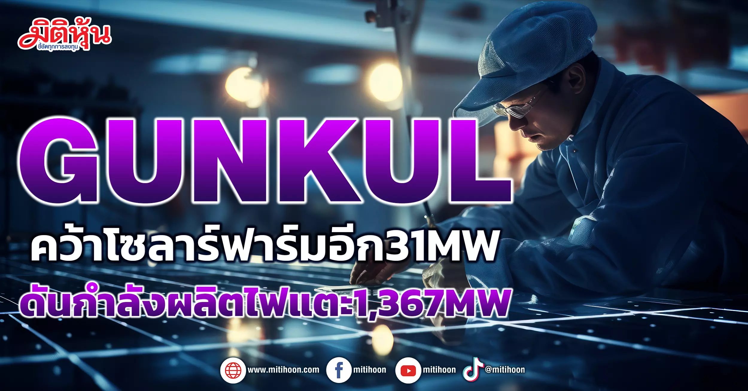 GUNKUL คว้าโซลาร์ฟาร์มอีก31MW ดันกำลังผลิตไฟแตะ1,367MW - มิติหุ้น | ชี้ ...