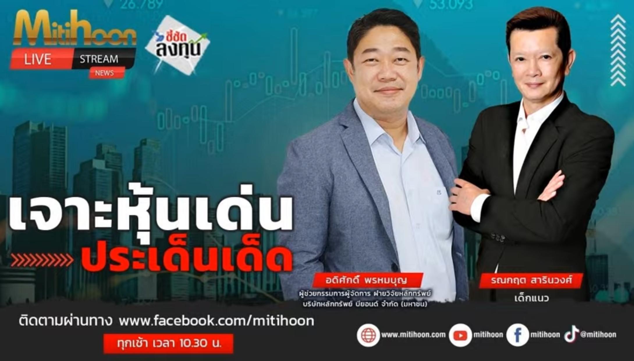 “ชี้ชัดลงทุน” วันที่ 15/05/67 - มิติหุ้น | ชี้ชัดทุกการลงทุน