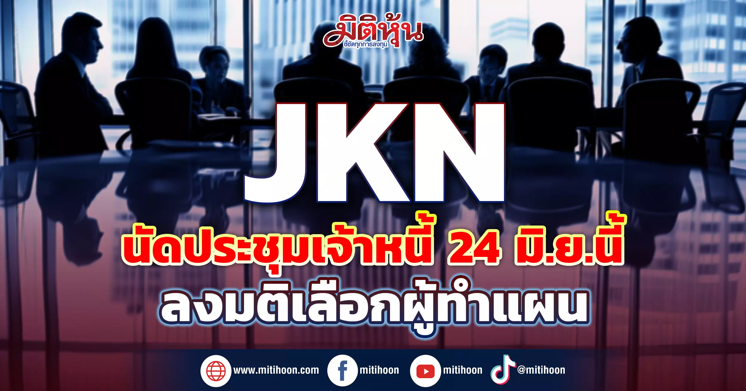 JKN นัดประชุมเจ้าหนี้ 24 มิ.ย.นี้ ลงมติเลือกผู้ทำแผน - มิติหุ้น | ชี้ชัดทุกการลงทุน