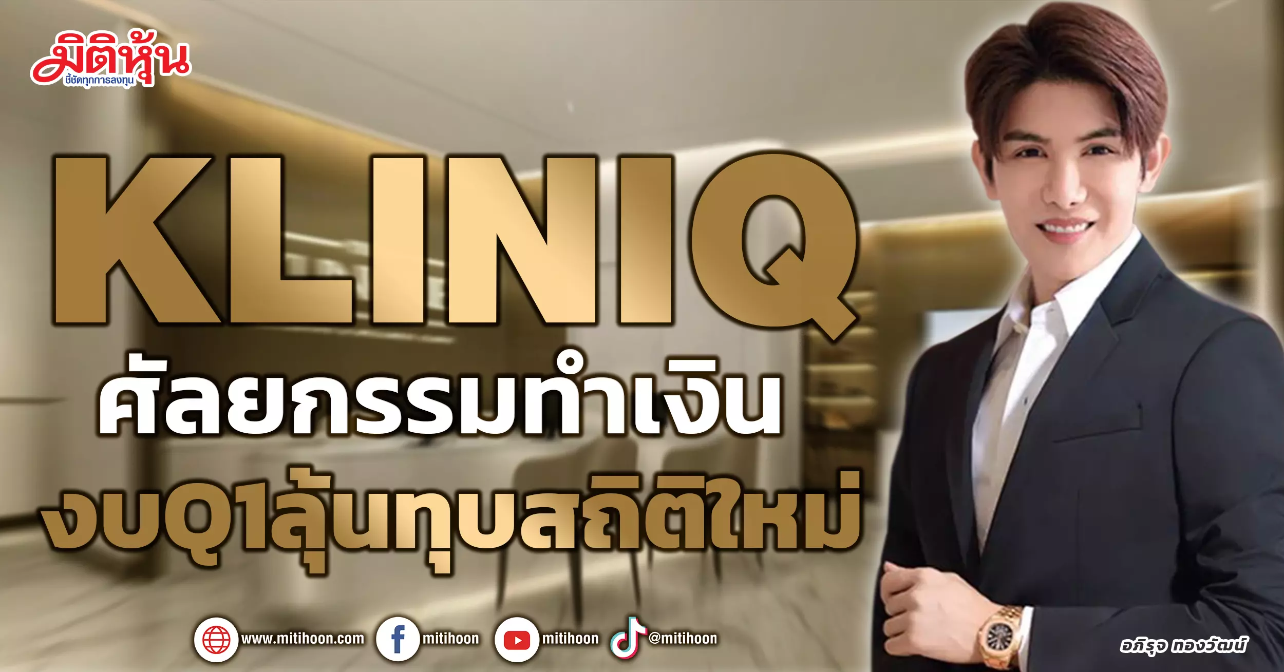 KLINIQ ศัลยกรรมทำเงิน งบQ1ลุ้นทุบสถิติใหม่ - มิติหุ้น | ชี้ชัดทุกการลงทุน