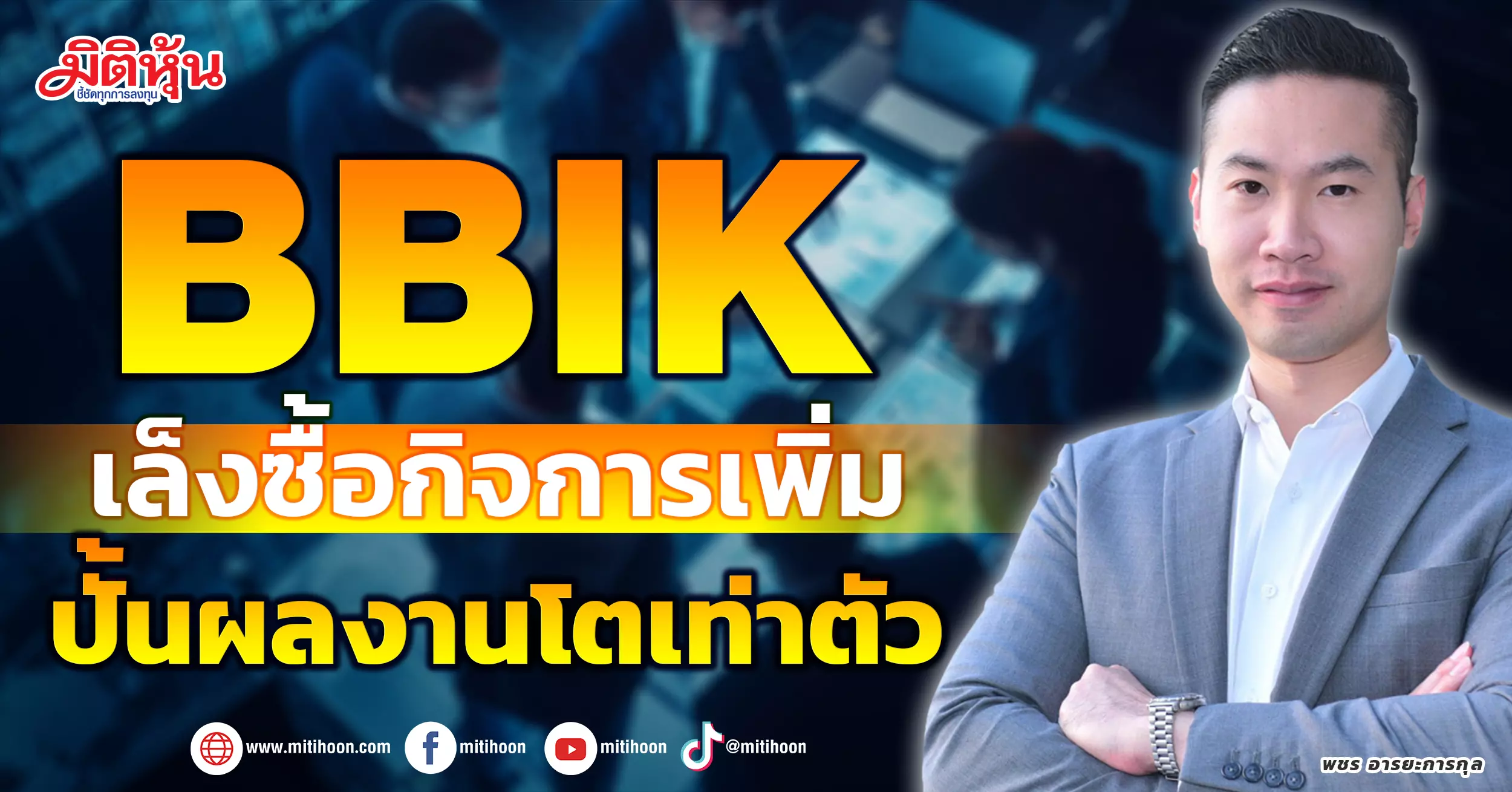 BBIK เล็งซื้อกิจการเพิ่ม ปั้นผลงานโตเท่าตัว - มิติหุ้น | ชี้ชัดทุกการลงทุน
